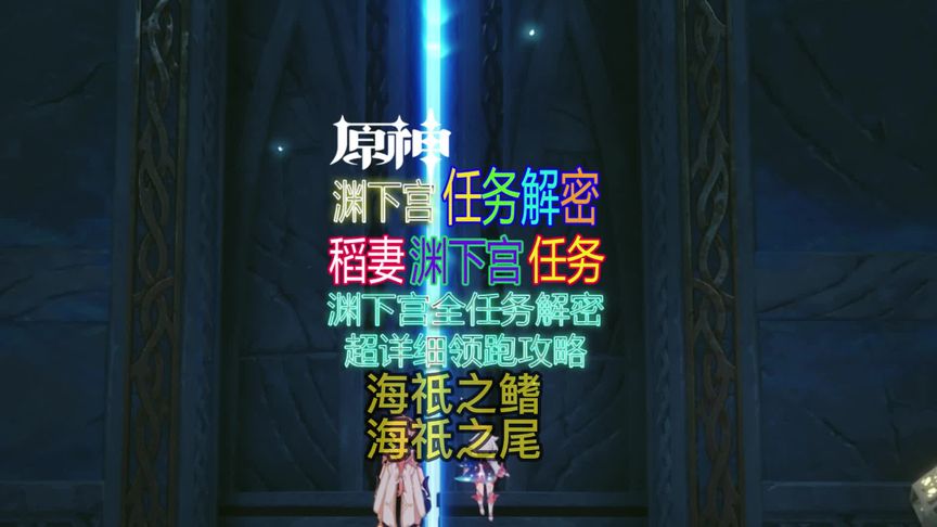 渊下宫前置任务,海祇之鳍海祇之尾任务解密#荒梦藏虞渊 #原神
