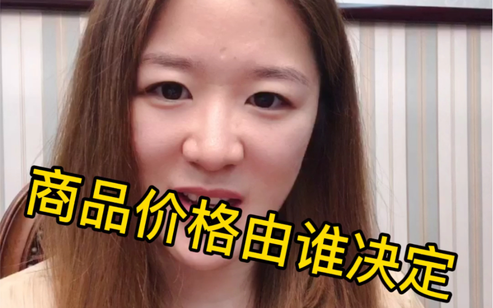 商品价格由谁决定