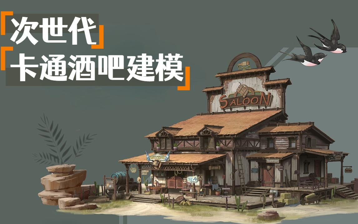 【Maya教程】次世代卡通场景酒吧建模,超详细的制作过程,室外场景...