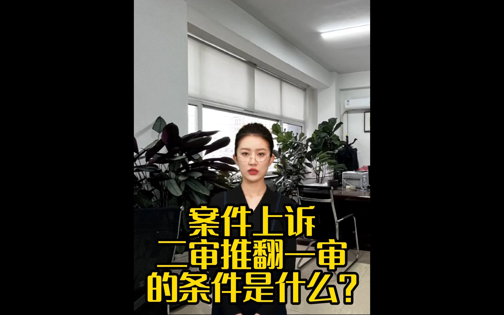 案件上诉二审推翻一审的条件是什么?