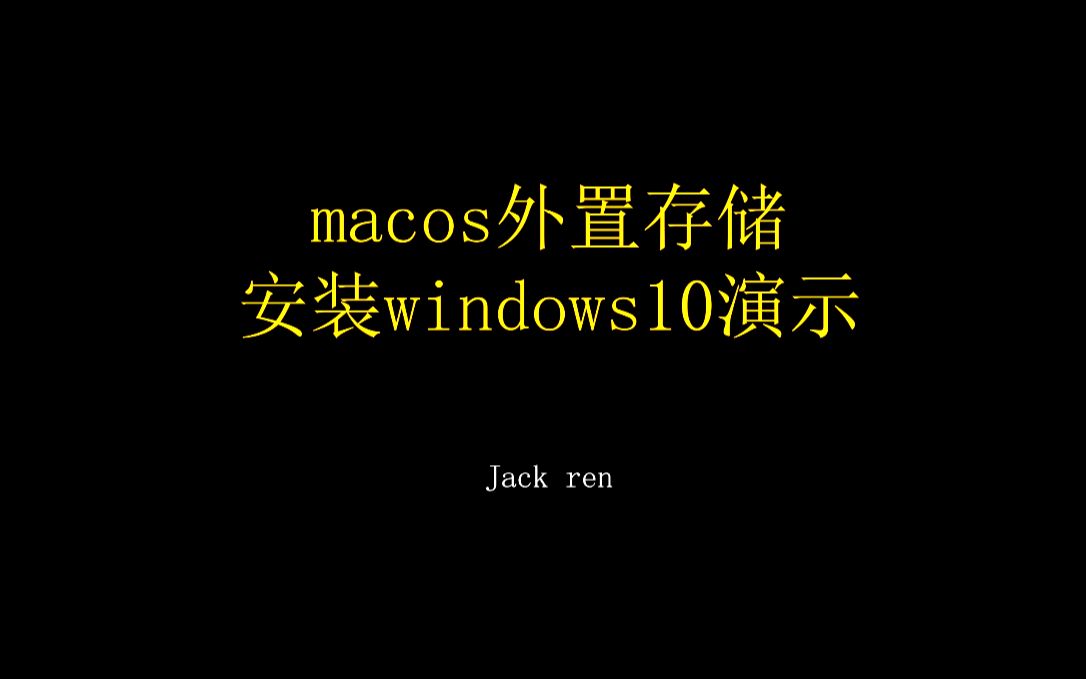 mac外置硬盘安装win10系统