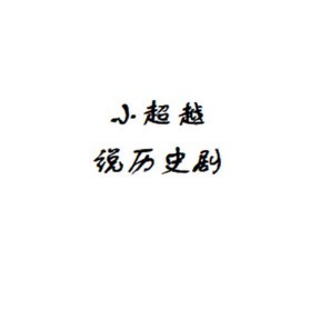 小超越影视汇