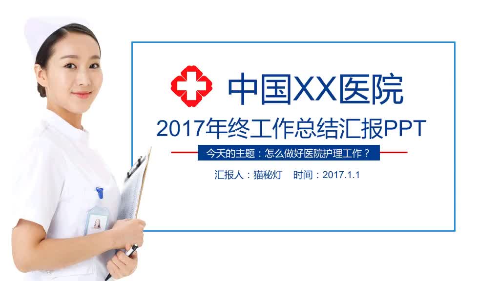 2021医院护士年终工作总结汇报PPT_优页文档免费PPT模板下载