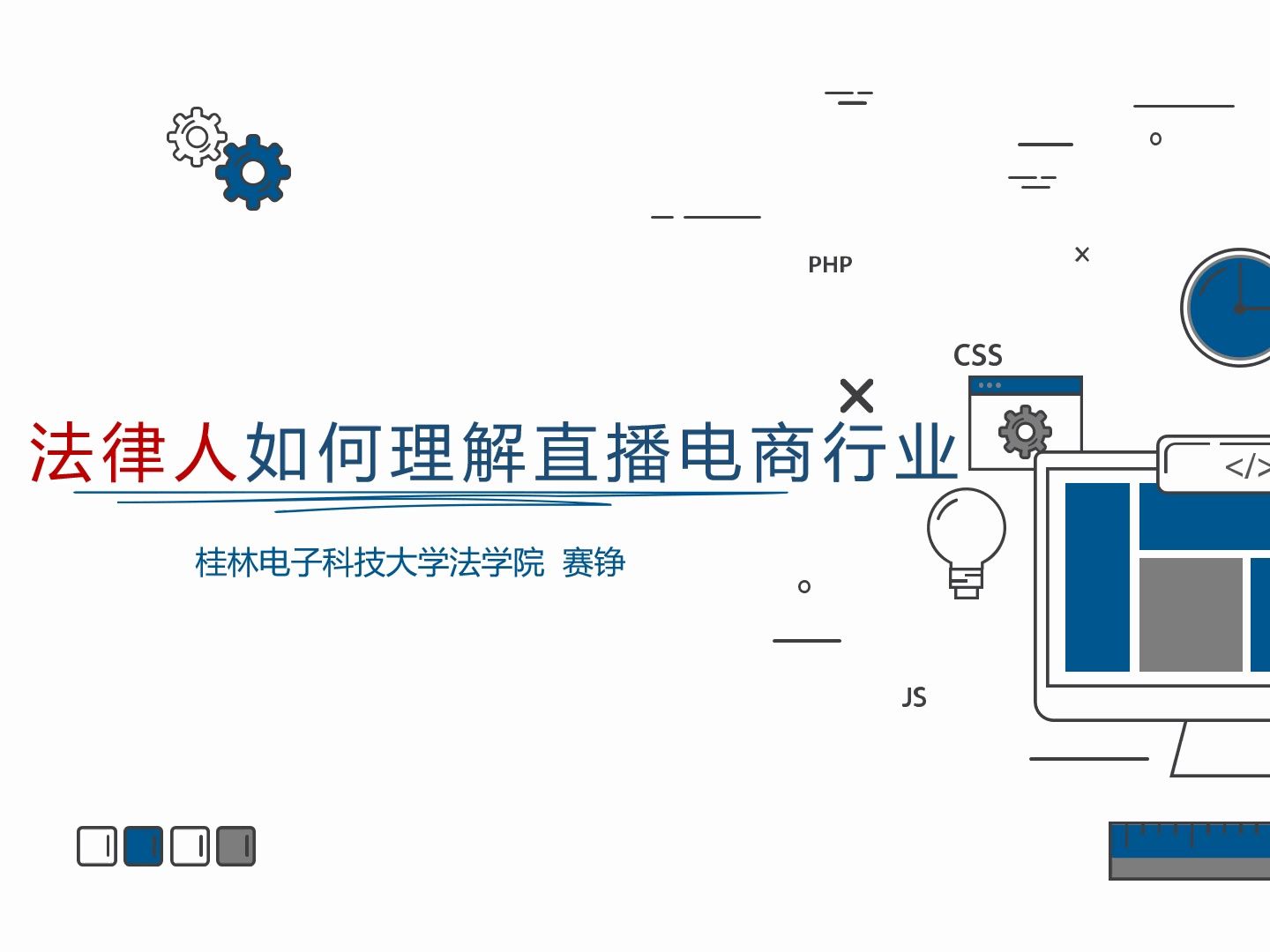 【复合型法治人才培养】法律人如何理解直播电商行业