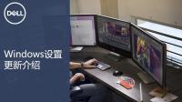 Windows设置更新介绍