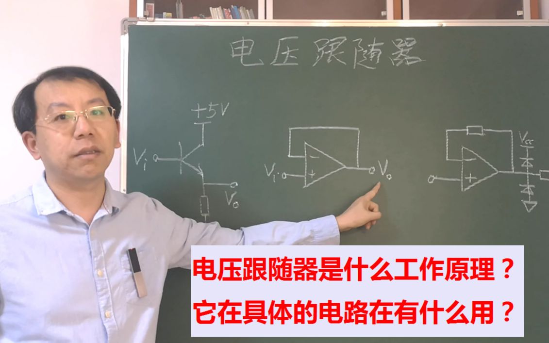 电压跟随器有啥用?在电路中它重要的两种应用场景是什么?