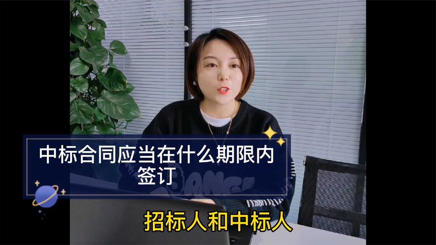 中标合同应当在什么期限内签订