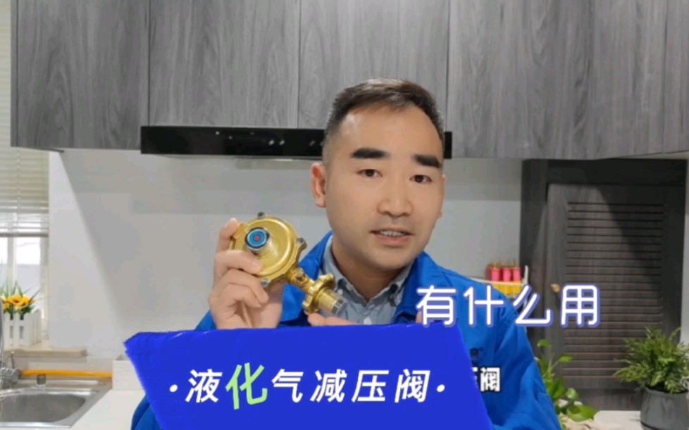 液化气钢瓶为什么要使用减压阀,减压阀能起到什么作用呢