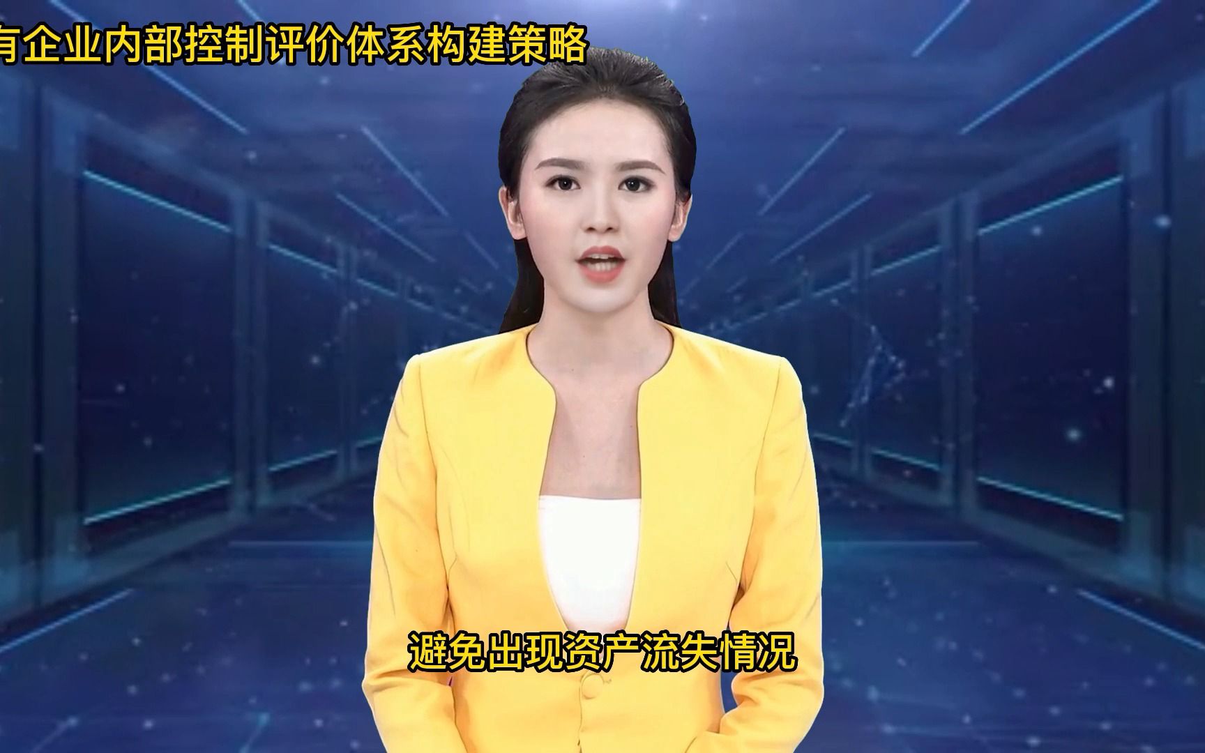 国有企业内部控制评价体系构建策略