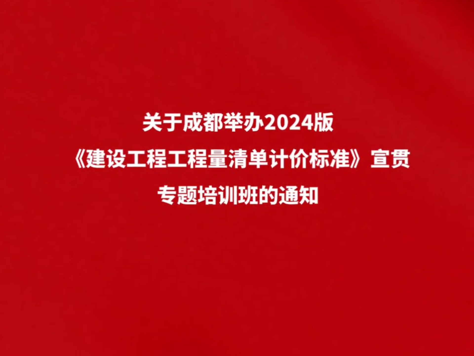 关于成都举办2024版《建设工程工程量清单计价标准》宣贯专题培训...