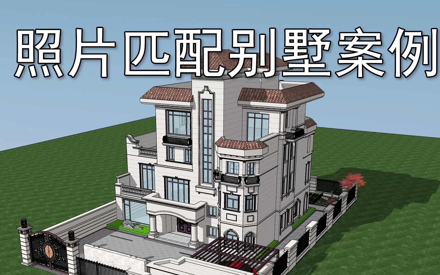 【SU高效建模】照片匹配别墅建模案例01