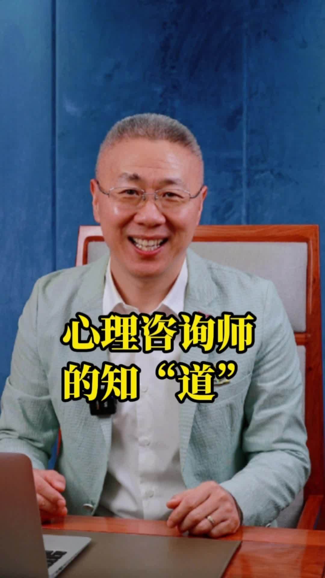心理咨询师对"道"知道得越多,就越有资格和能力,来帮助来访者在咨询.