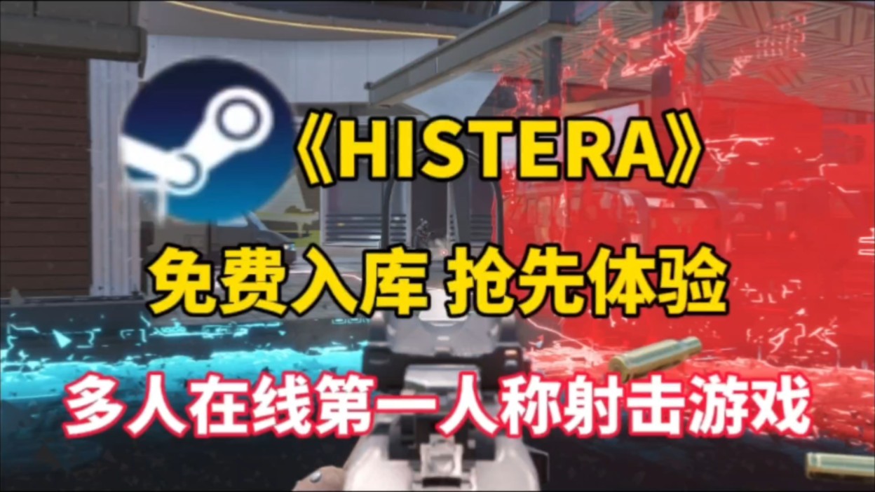 《HISTERA》免费FPS游戏,多人联机时空对战抢先体验,今日上线...