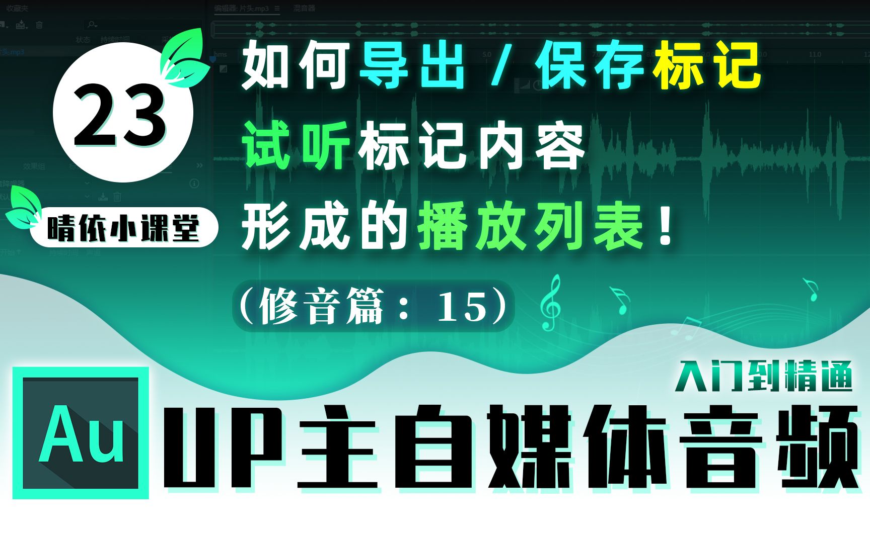 【AU教程】23:如何导出保存标记、试听标记内容形成的播放列表!「晴...