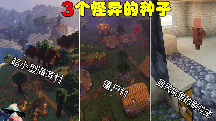 【我的世界】民房内产卵!3个“怪异”种子, 你敢在晚上玩么?
