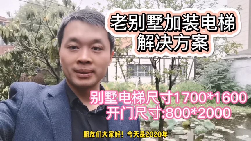 老别墅加装别墅电梯,安装家用电梯位置及别墅电梯尺寸是多少?