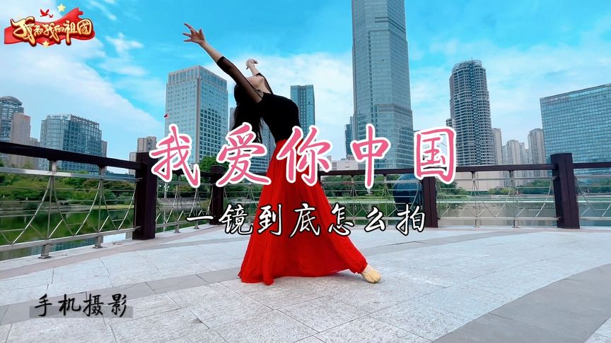 舞蹈我爱你中国,一镜到底怎么拍,教程分享来了,国庆献礼
