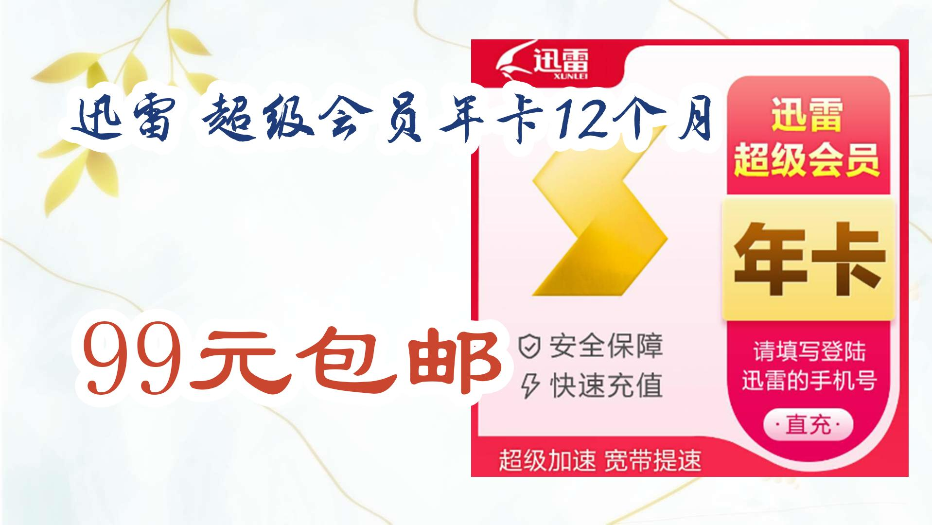 【京东优惠】迅雷 超级会员年卡12个月 99元包邮 99元包邮