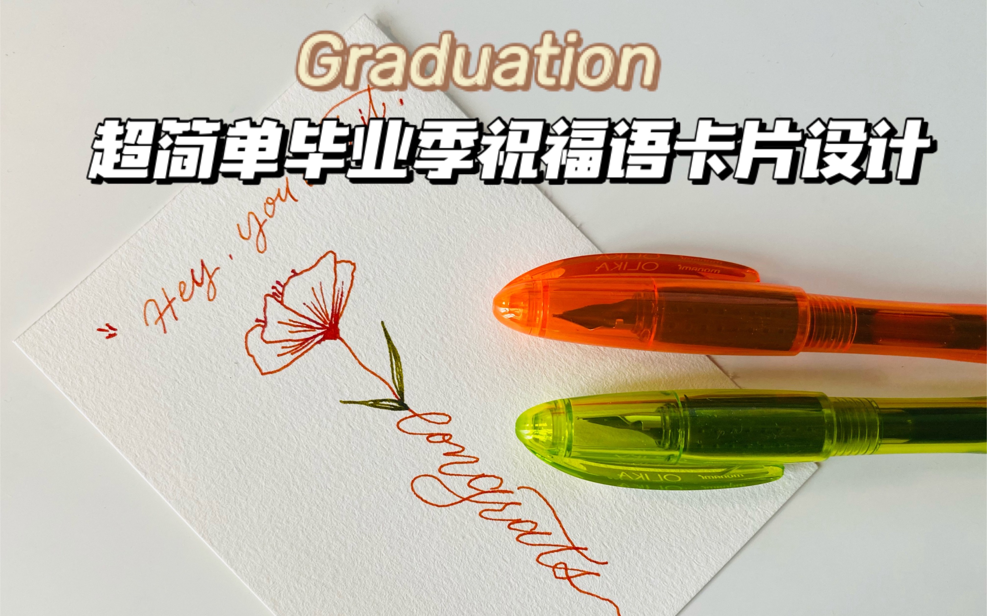 毕业季/超简单手绘毕业祝福卡片