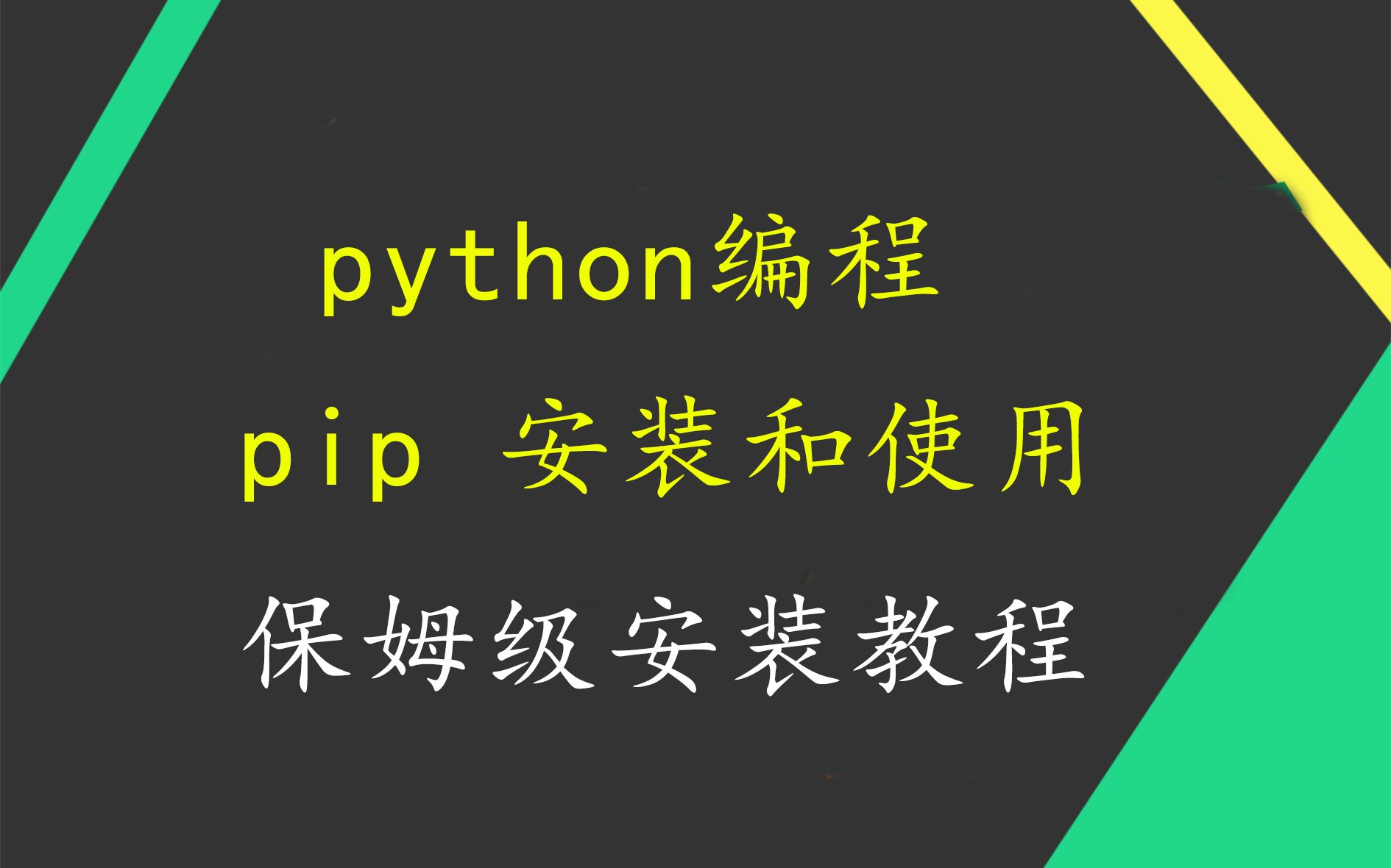 【python编程】pip安装和使用保姆级教程