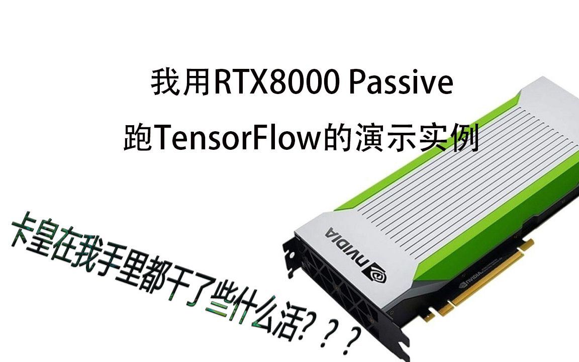 RTX8000 Passive跑tensorflow机器学习是什么体验