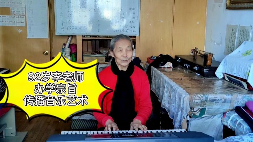 92岁李老师回答网友关于年龄的质疑,并说明办学宗旨。