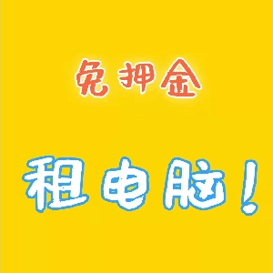 租电脑的大强哥 