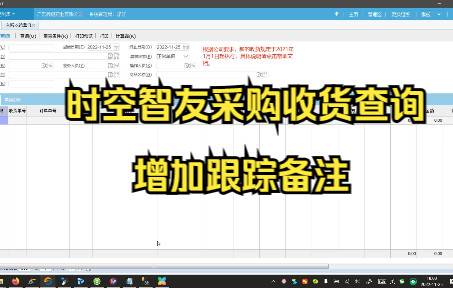 时空智友V11采购收货查询增加跟踪备注操作