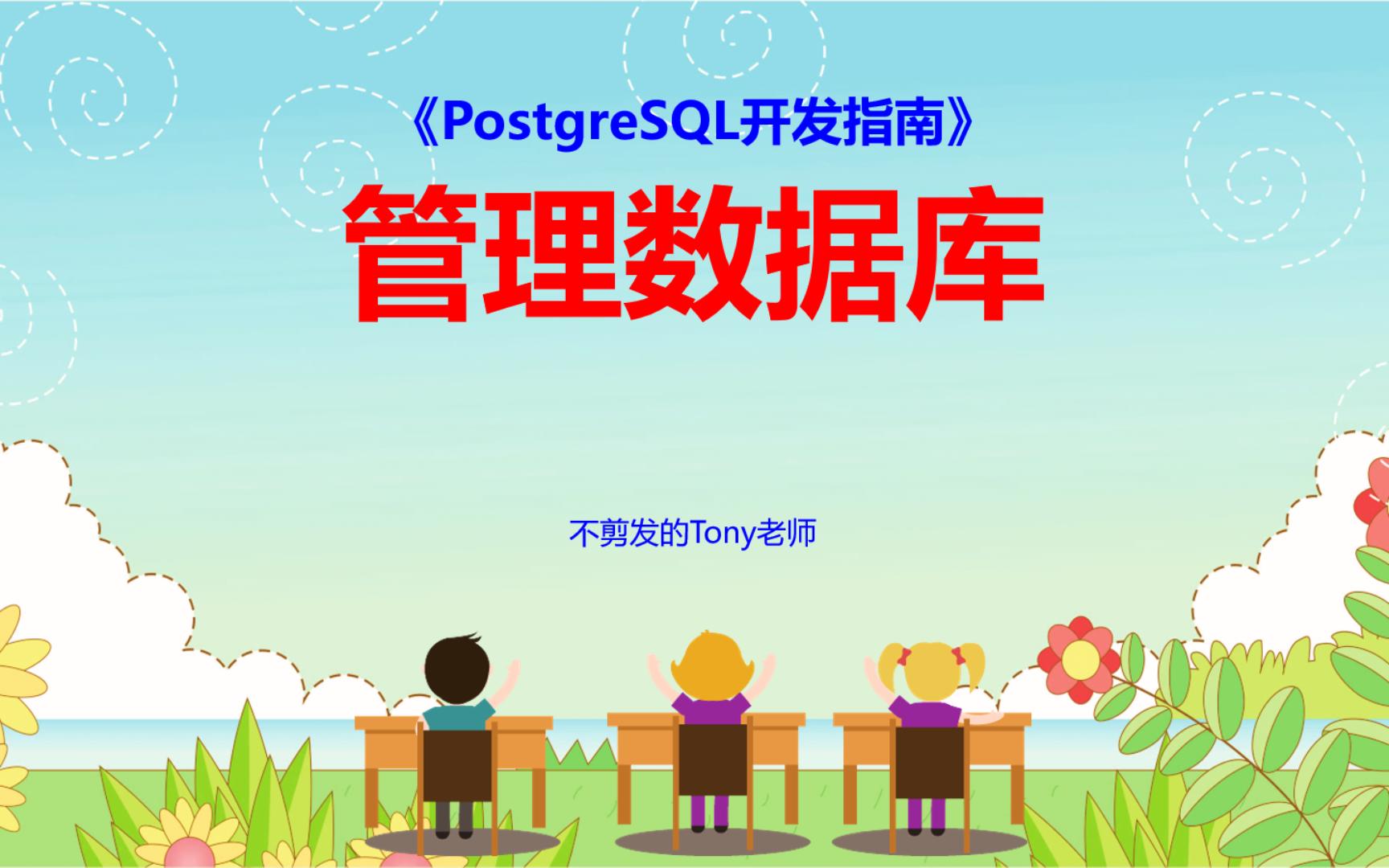 【PostgreSQL开发指南】第63节 管理数据库