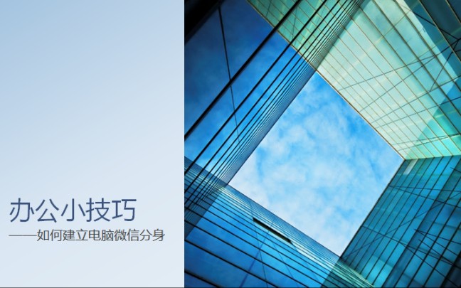 小技巧:如何建立电脑微信分身