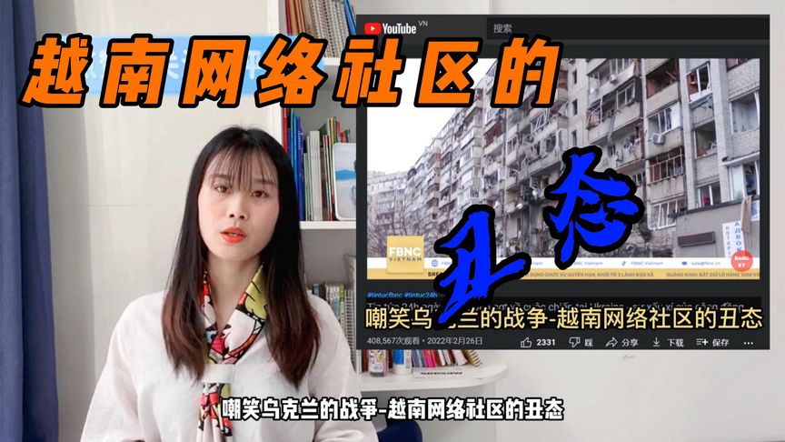 俄乌事件中越南人是持何态度,越南新闻网批评嘲笑乌的越南网民