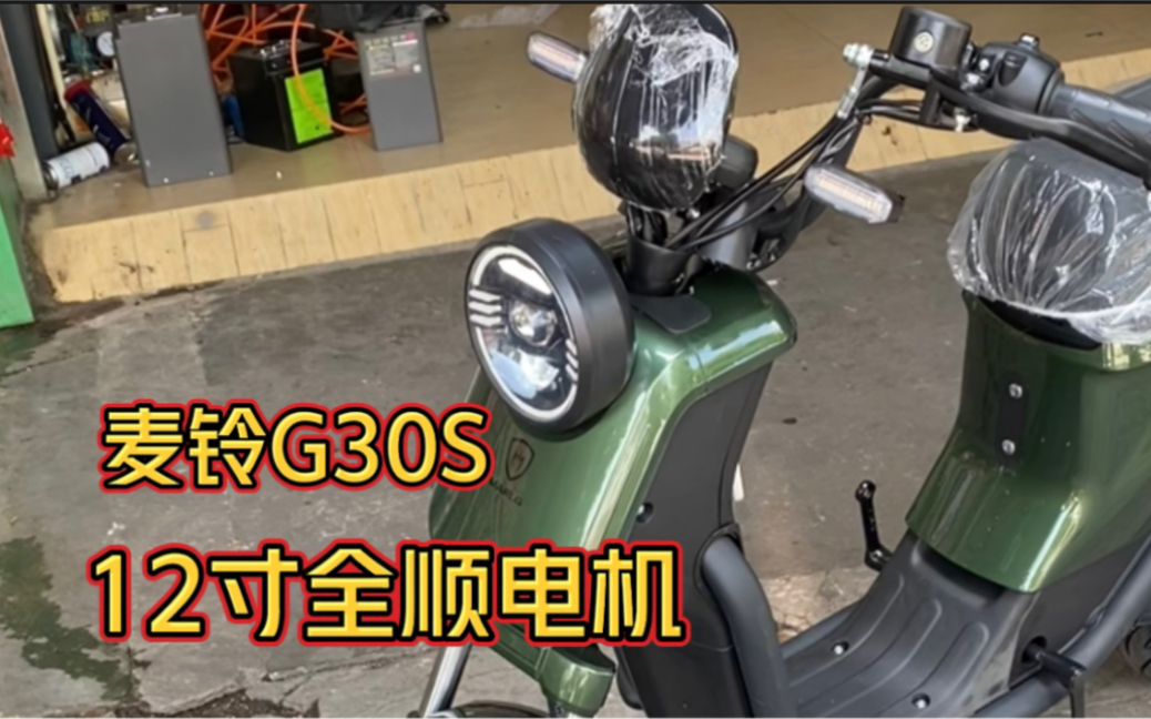 麦铃二代G30S上市,采用12寸全顺大电动,这样的配置是真豪横