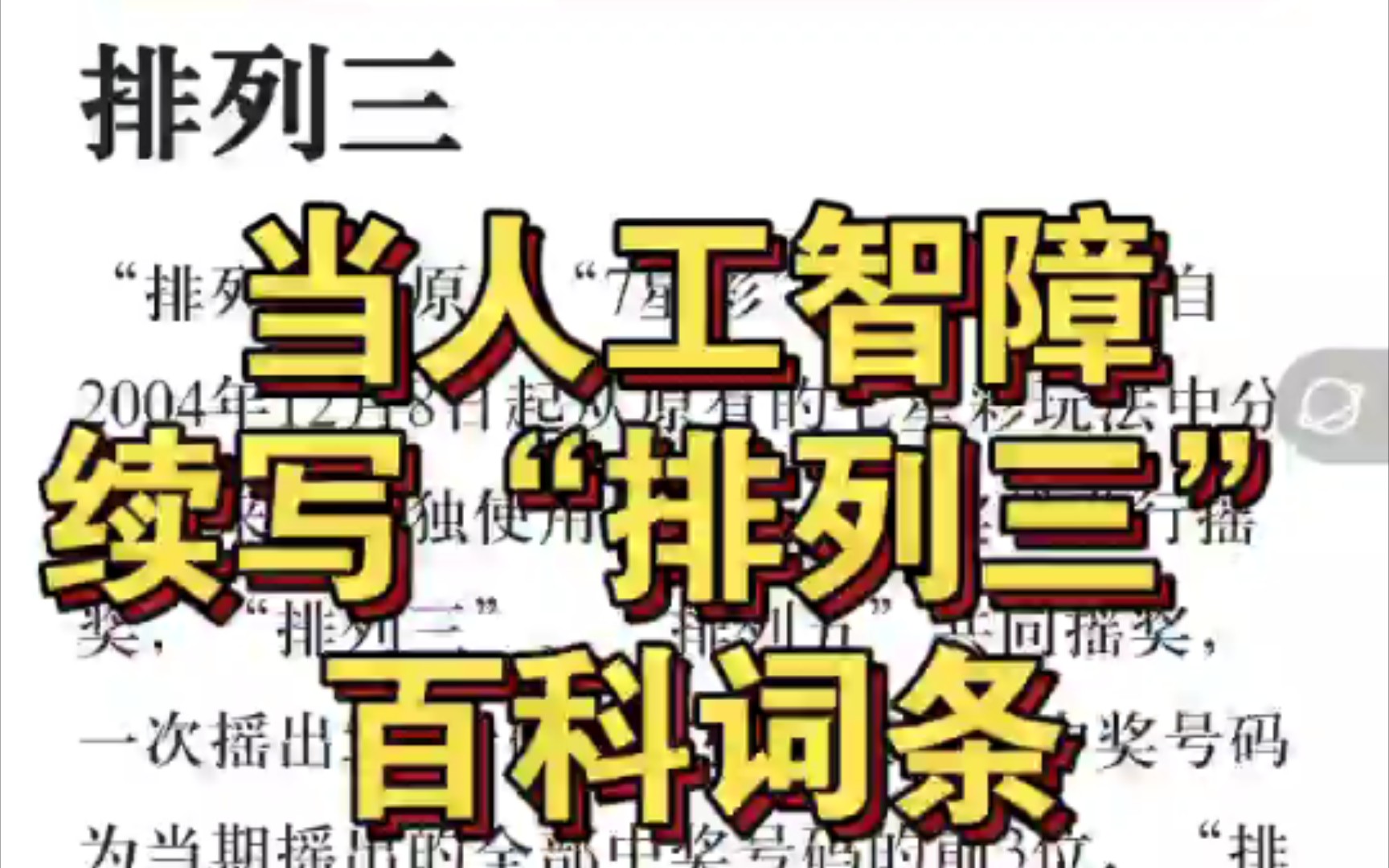 人工智障续写“排列三”百科词条:体彩主任看了都直呼内行