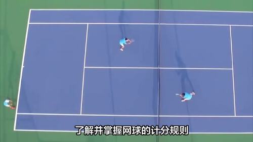 网球如何计算得分