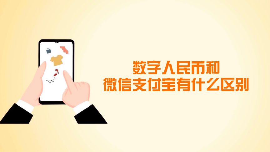 【涨知识】什么是数字人民币?和微信支付宝有啥区别?