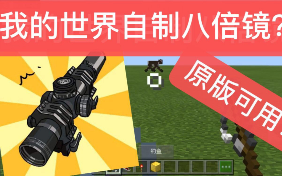 我的世界 自制8倍镜?原版可用!超级简单!命令方块指令～