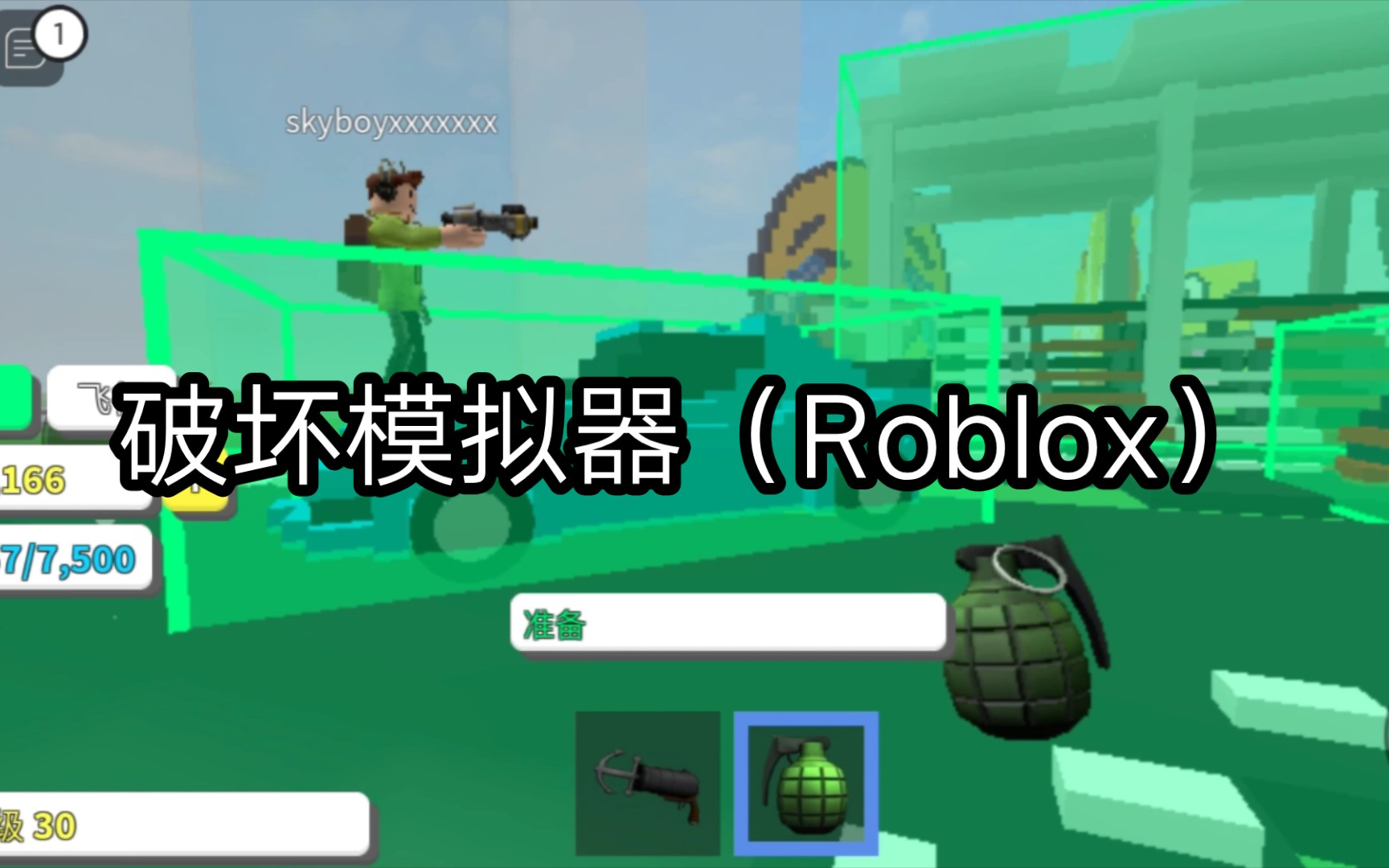 破坏模拟器(Roblox)