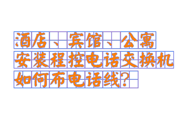 宾馆酒店安装程控电话交换机怎么布线