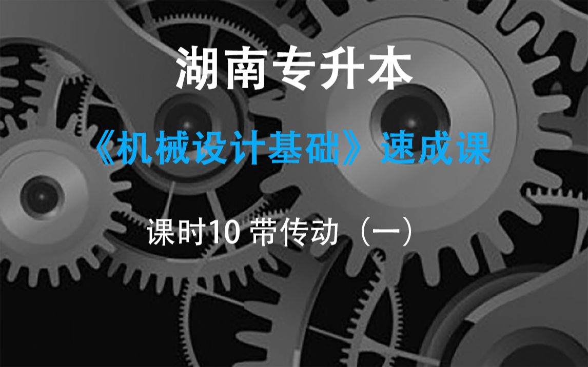 课时10 带传动(一)