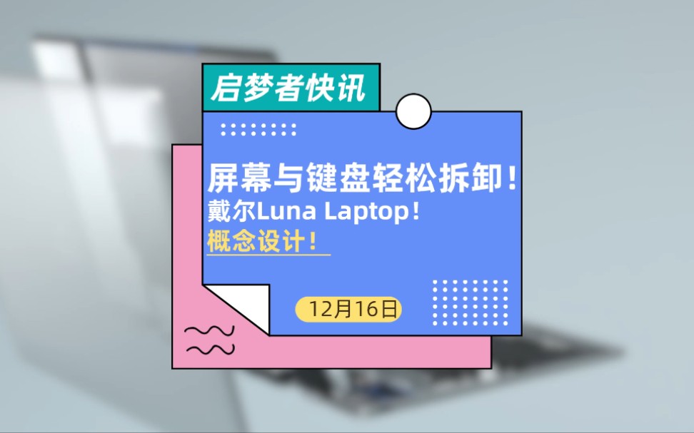 屏幕与键盘可拆卸的笔记本电脑,你敢入手吗
