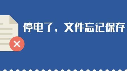 突然停电, 电脑死机了, Word、Excel、PPT文档没保存怎么办?