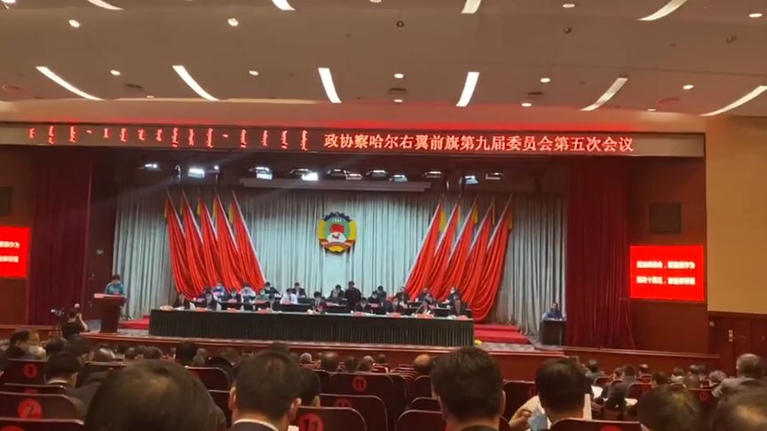 政协内蒙古察右前旗第九届委员会第五次会议于3月3日召开