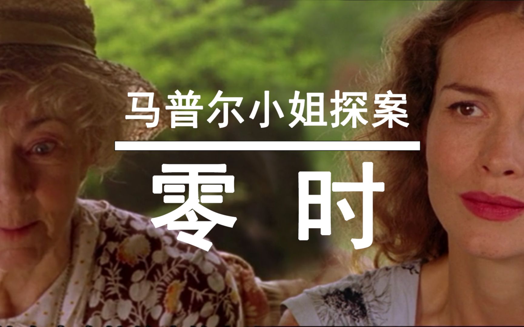 ...缜密逻辑找出凶手!逻辑向解读推理女王阿加莎的《马普尔小姐探案》