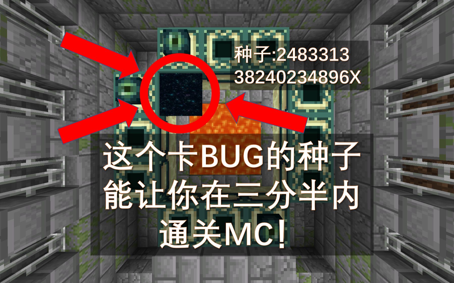【新发现】用这个卡BUG的种子,3分半速通我的世界!