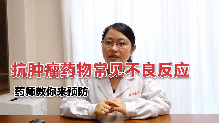 抗肿瘤药物常见不良反应,药师教您来预防