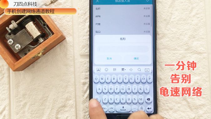 教你更改手机接入点,创建快速通道,告别手机上网速度慢