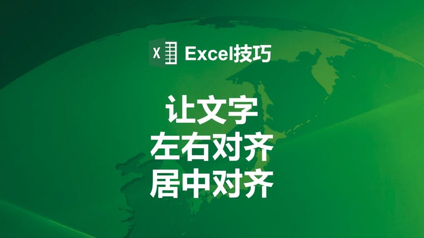 【Excel技巧】让文字左右对齐居中对齐