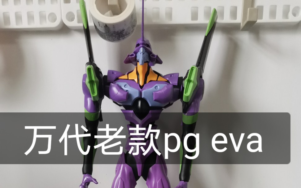 万代最早pg eva ,老款模型实在是费手指。皮套是非人类设计