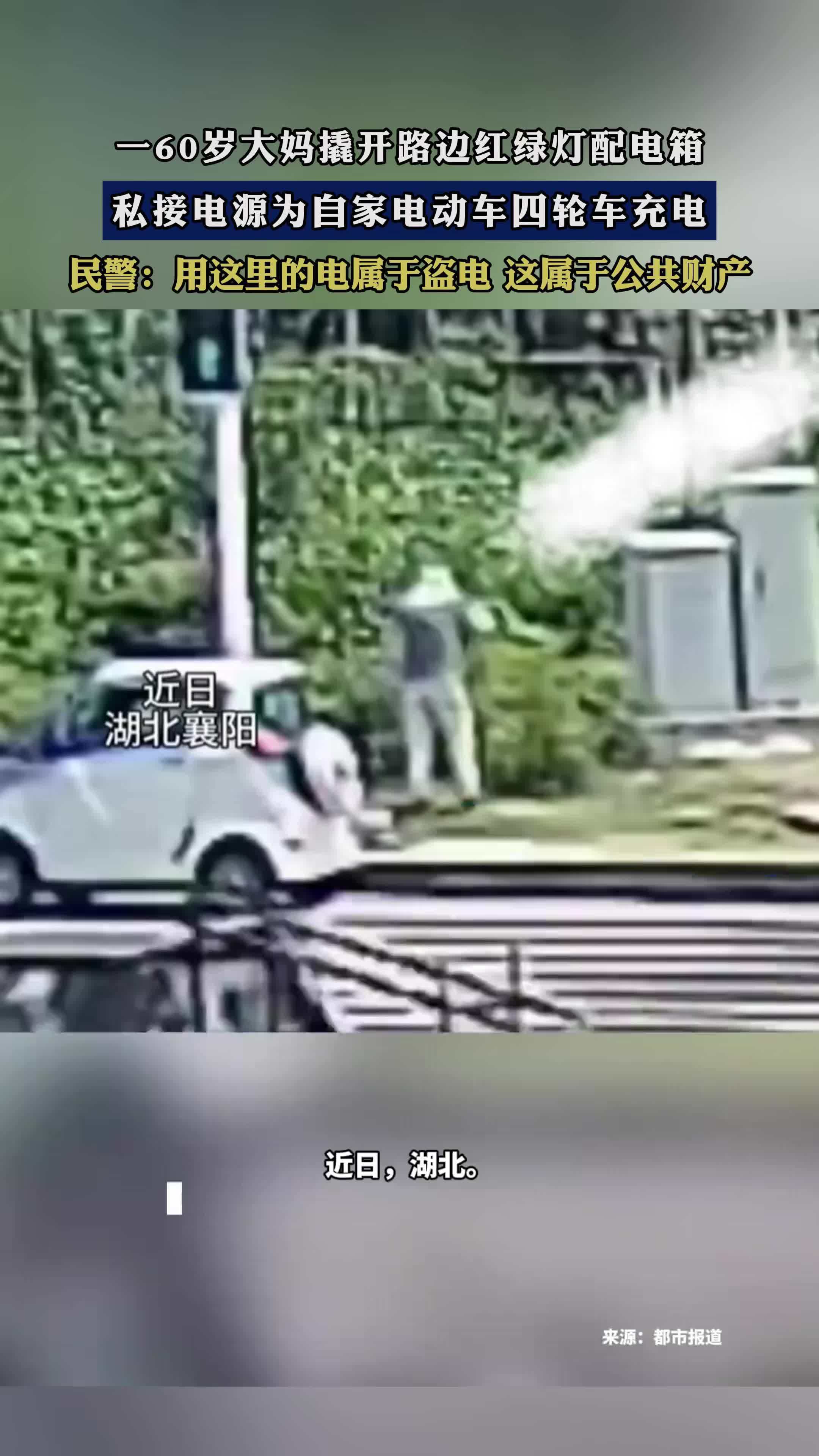 一60岁大妈撬开路边红绿灯配电箱私接电源自家电动车四轮车充电