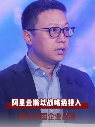 阿里云将以战略级投入助力中国企业出海 #阿里云 #阿里巴巴